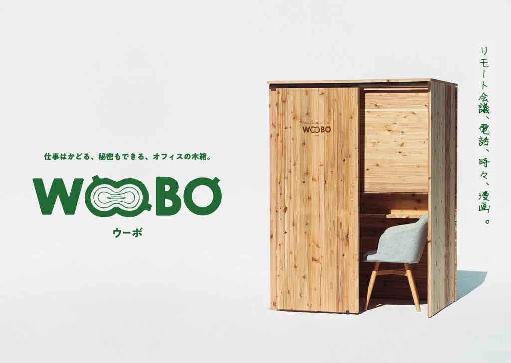 ワークブース WOOBO - KIINNOX（キイノクス） | 木と人がともに活きる未来をつくる